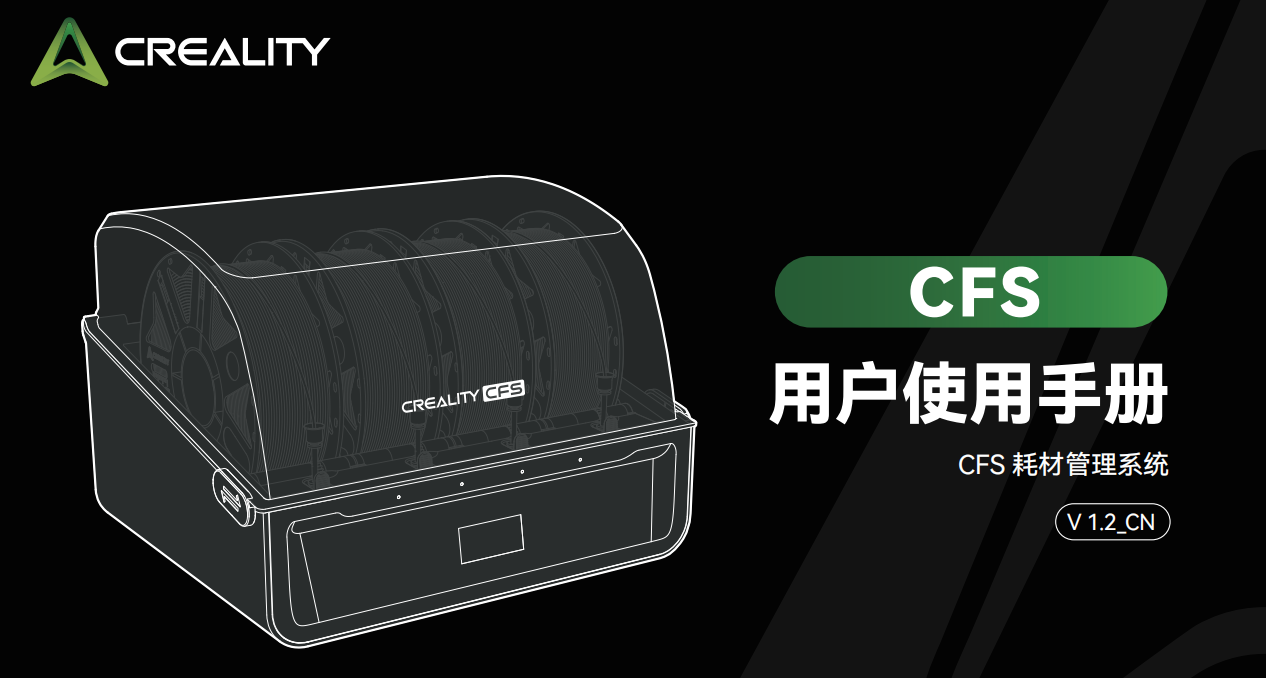 CFS用户使用手册 | Creality Wiki